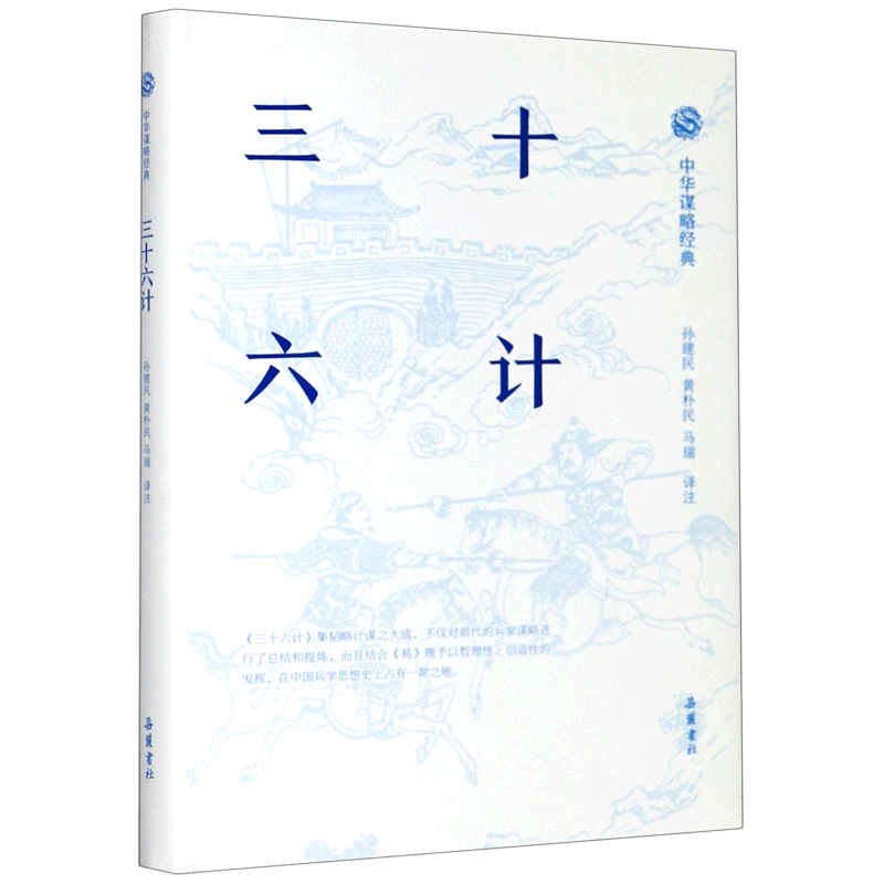 三十六计(精)/中华谋略经典