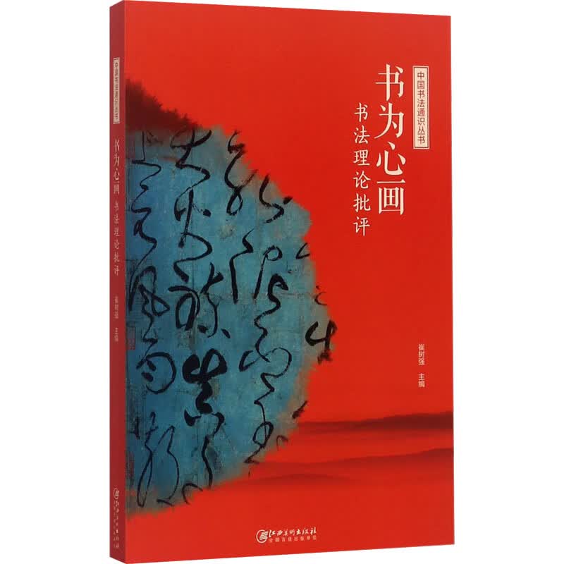 书为心画 书法理论批评 图书