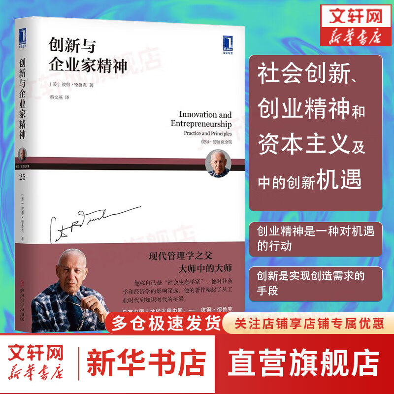 创新与企业家精神 华章图书 彼得·德鲁克全集