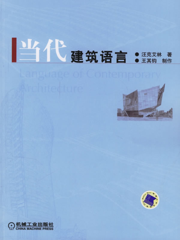 当代建筑语言
