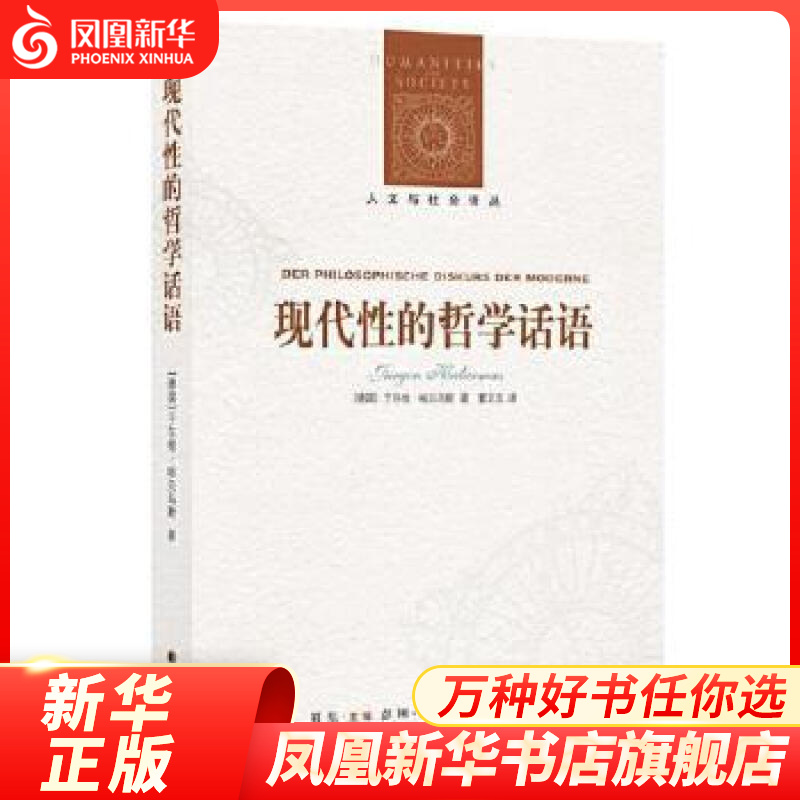 现代性的哲学话语 哲学和宗教书籍外国哲学 人文与社会译丛 凤凰旗舰店