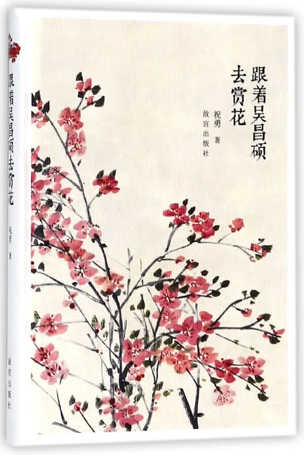 跟着吴昌硕去赏花(精)