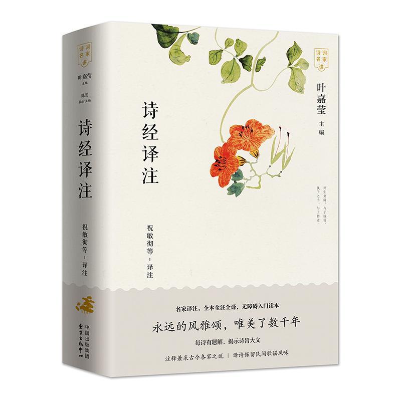 叶嘉莹主编诗词名家讲-诗经译注/祝敏彻等/东方出版中心/国学/古籍/书籍