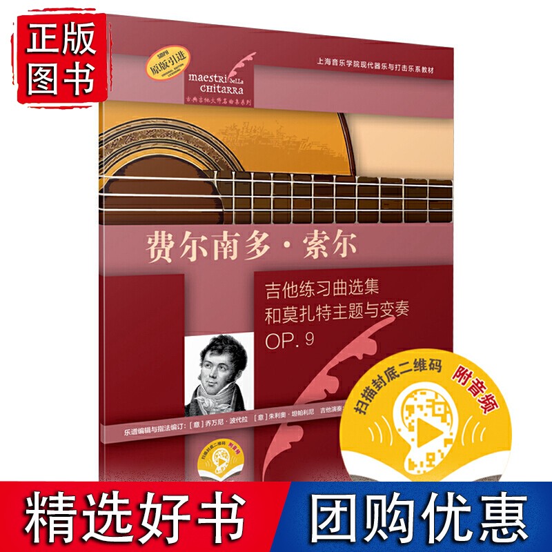 费尔南多·索尔（古典吉他大师名曲集系列）