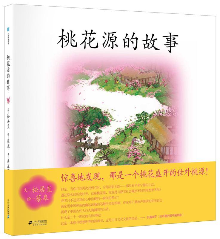 桃花源的故事 松居直著