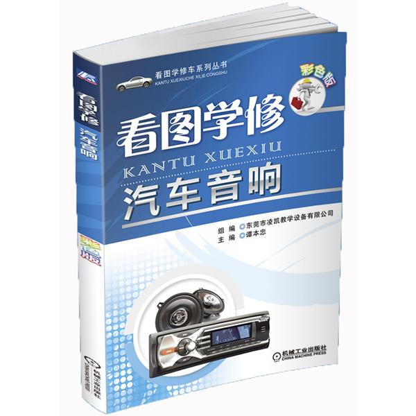 看图学修汽车音响 彩色版