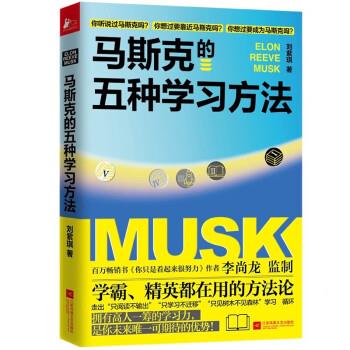 马斯克的五种学习方法 刘紫琪 9787559472298 江苏凤凰文艺出版社