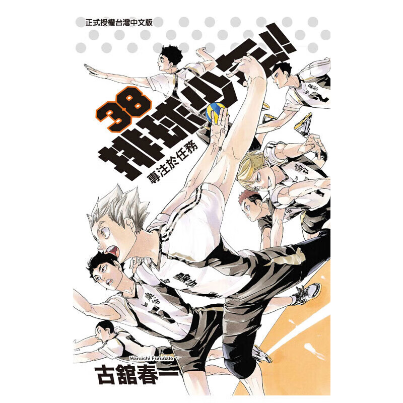 【中图台版】排球少年1-45册 漫画书 单册 古馆春一 东立出版社 体育竞技动漫周边 排球少年36