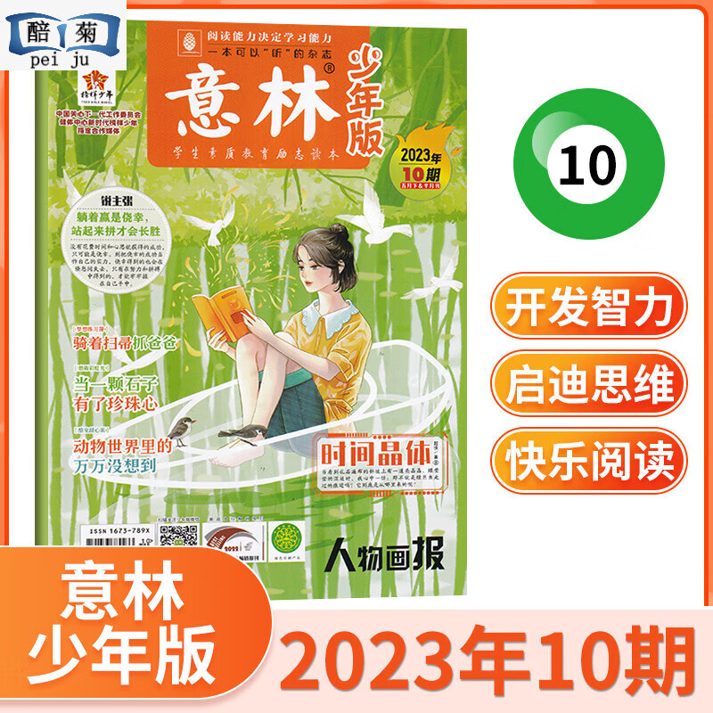 【每月可选】意林少年版2023年1-10期（多期可选）课外 23年5月10期