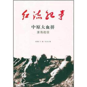 红流纪事·中原大血拼:淮海战役