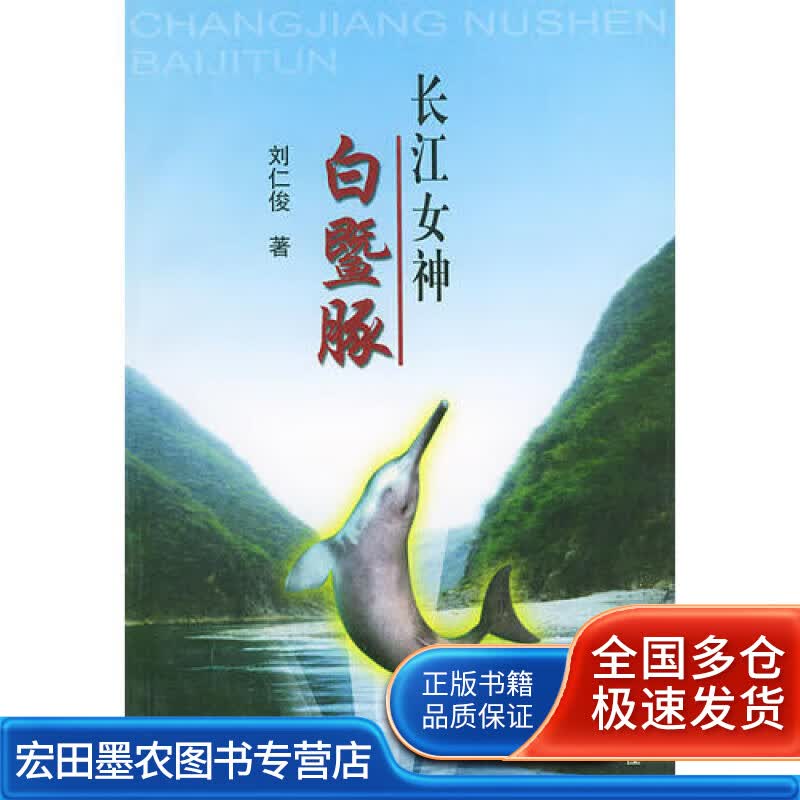 长江女神白鱀豚【好书】