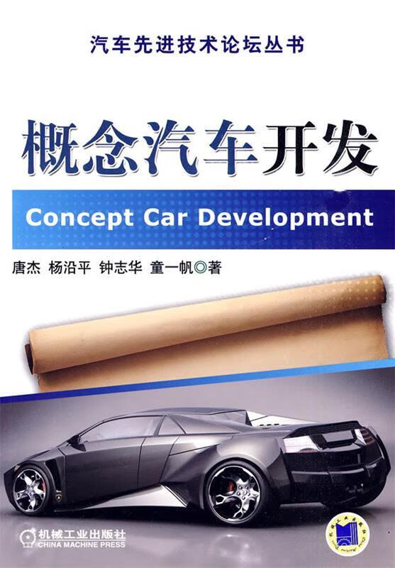 概念汽车开发 唐杰等著 机械工业出版社