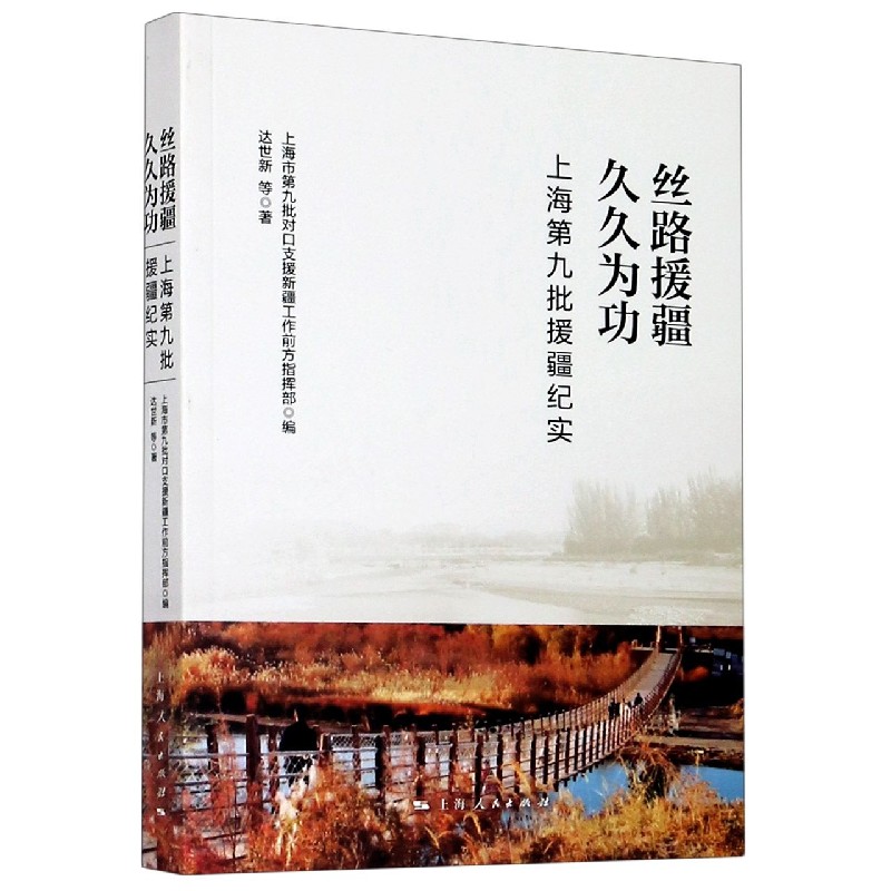 丝路援疆久久为功(上海第九批援疆纪实)