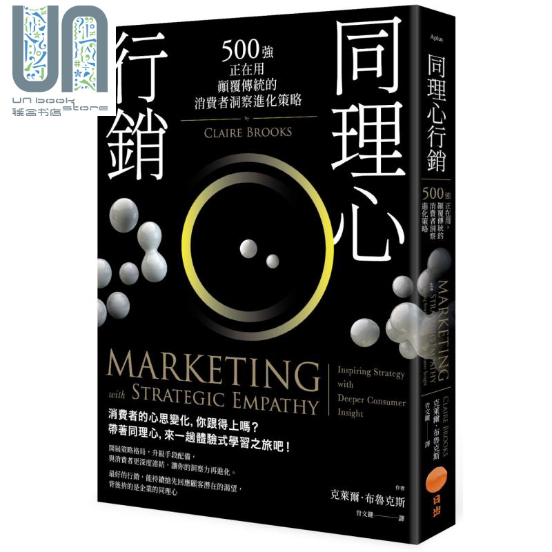 同理心行销 500强正在用 颠覆传统的消费者洞察进化策略 商业理财 行销 广告  业务 港台原版