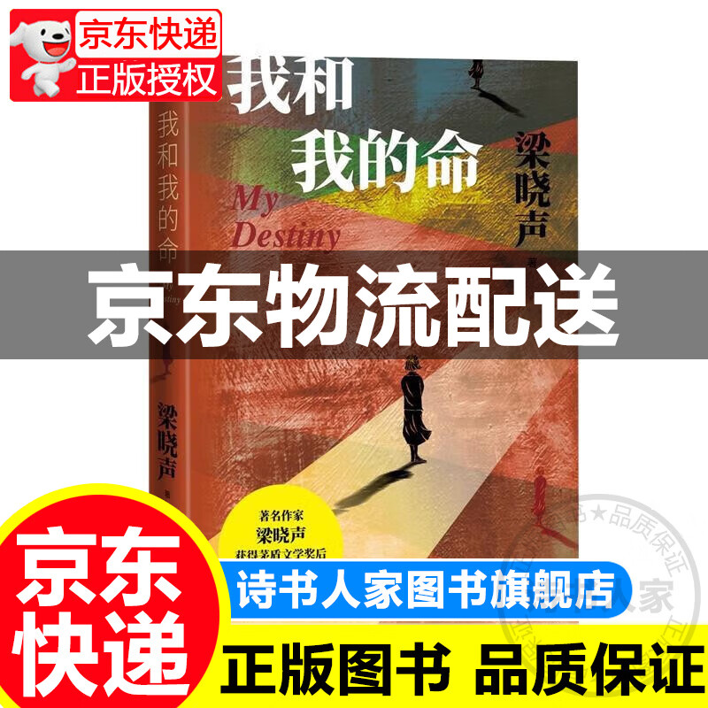 我和我的命 （梁晓声新作）