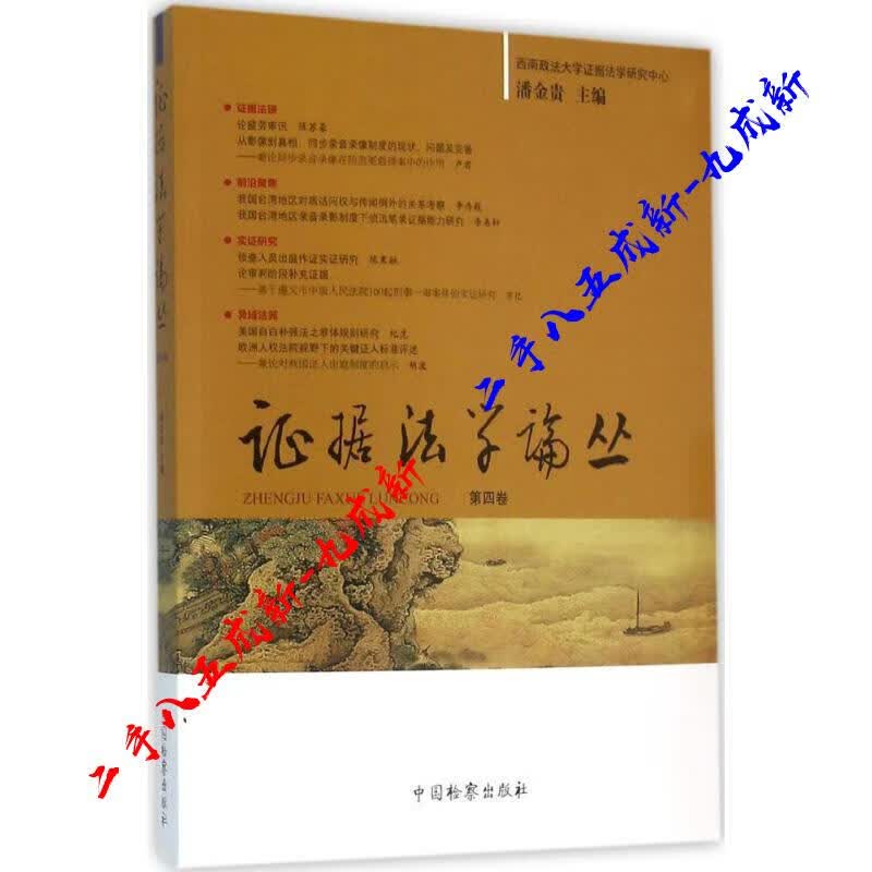 证据法学论丛 潘金贵 编 中国检察出版社 9787510215353