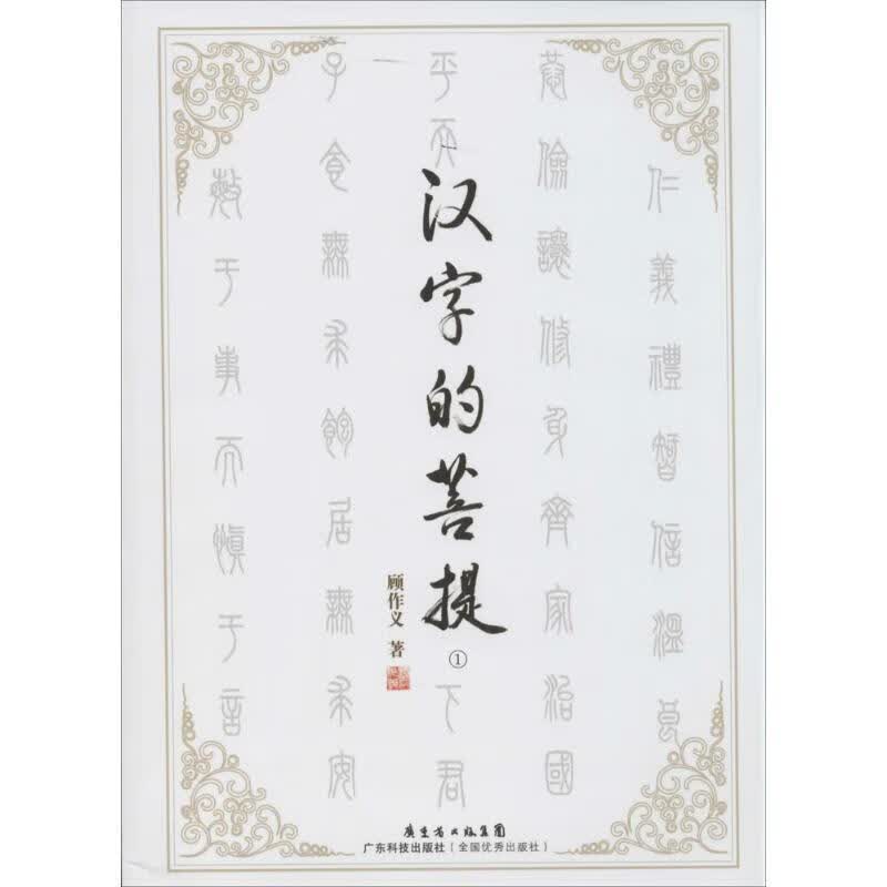汉字的菩提【好书，下单速发】