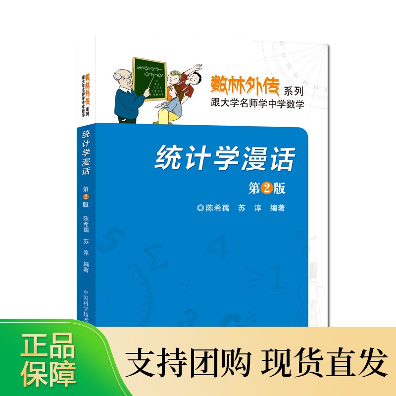 统计学漫话 第2版 陈希孺 苏淳 数林外传系列 中科大出版社