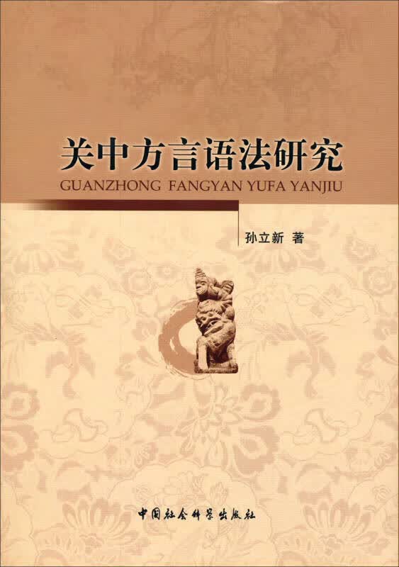 【书】关中方言语法研究