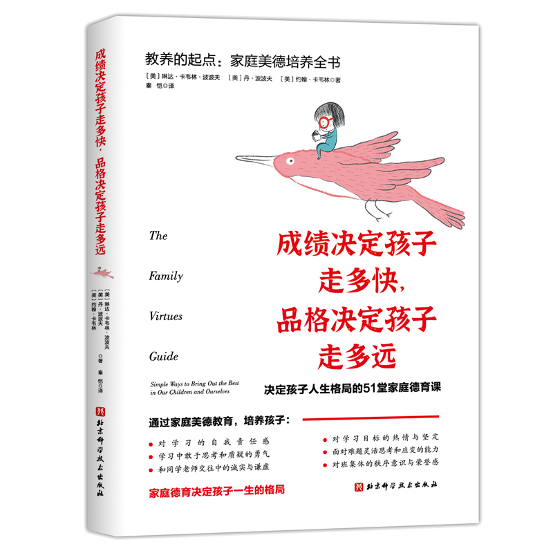 成绩决定孩子走多快，品格决定孩子走多远 （美）琳达·卡韦林·波波夫，（美）丹·波波夫，（美）约翰·卡韦林 书籍