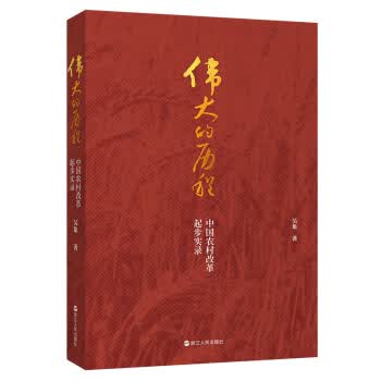 伟大的历程—中国农村改革起步实录