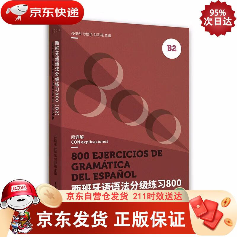 西班牙语语法分级练习800（B2 ） 孙晓彤,孙恺伦,付彩艳 9787566920713