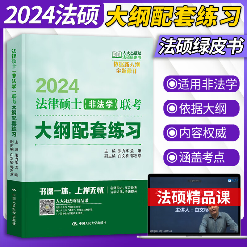 2024人大法硕绿皮书法律硕士联考大纲配套练习 非法学 白文桥 24法硕联考非法学考试大纲配套练习试题解析真题基础强化