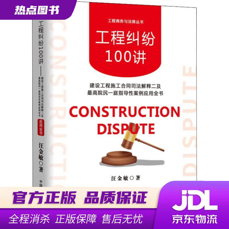 工程纠纷100讲：建设工程施工合同司法解释二 及高院民一庭指导性案例应用全书 汪金敏 中国建筑工业出