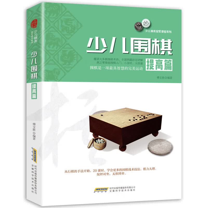 少儿围棋（提高篇）/少儿棋类冠军课堂系列