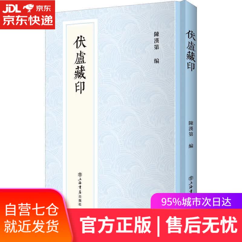 伏庐藏印 上海书店出版社