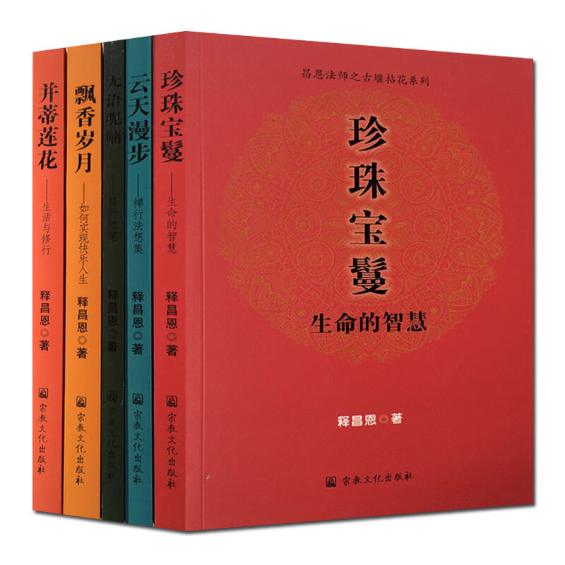 包邮 昌恩法师之古堰拈花系列全五册 并蒂莲花珍珠宝鬘曼云天漫步无语呢喃飘香岁月 释昌恩N
