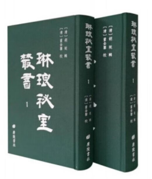琳琅秘室丛书（全10册）