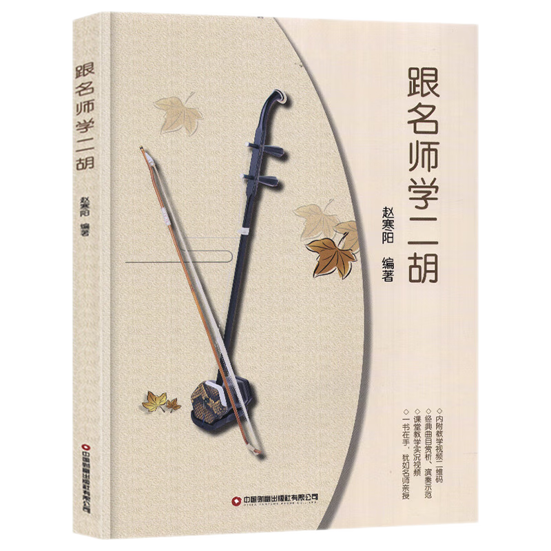 跟名师学二胡 跟名师学二胡