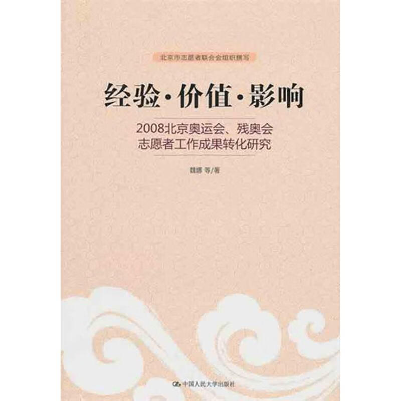 经验·价值·影响:2008北京奥运会、残奥会志愿者工作成果转化研究