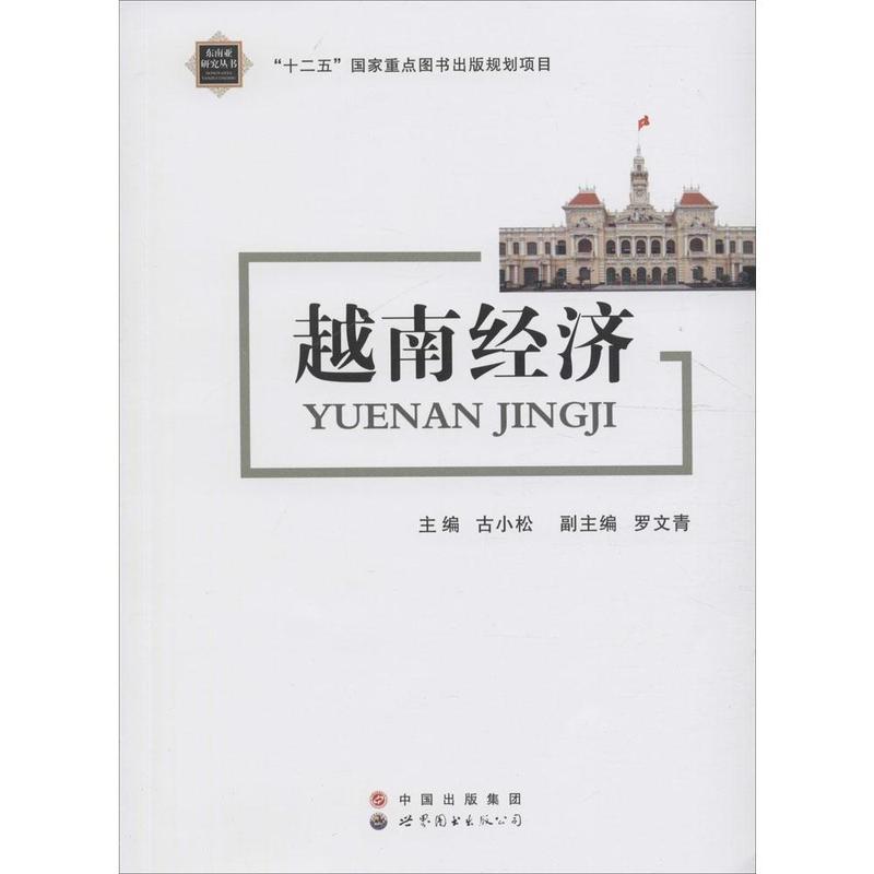 越南经济 古小松,罗文青 编【书】