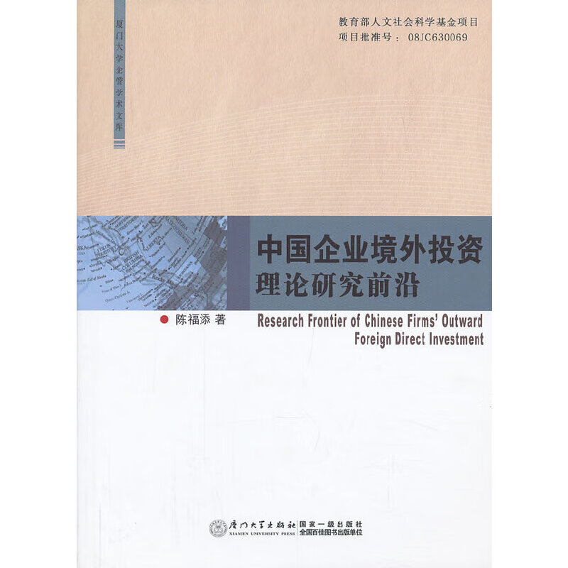 【现货】中国企业境外投资理论研究前沿