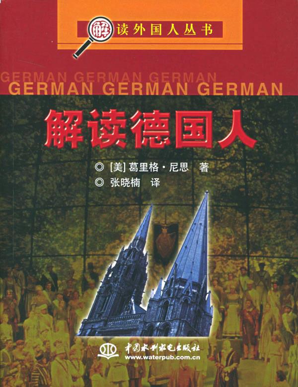 解读德国人