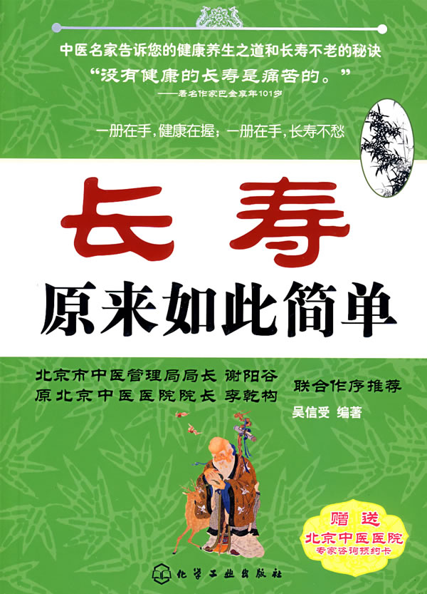 长寿原来如此简单 吴信受编著【书】