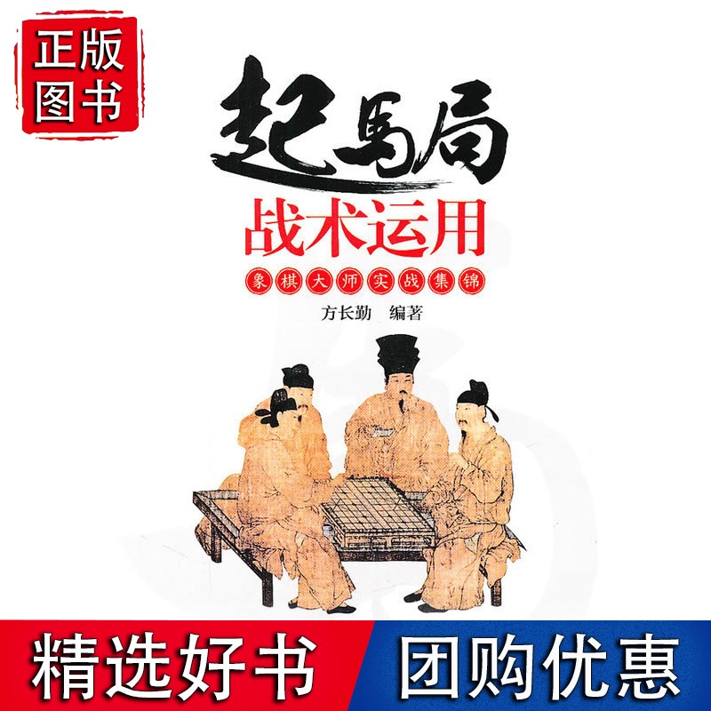 起马局战术运用——象棋大师实战集锦