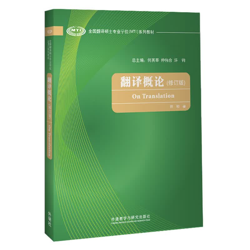 翻译概论9787521317497