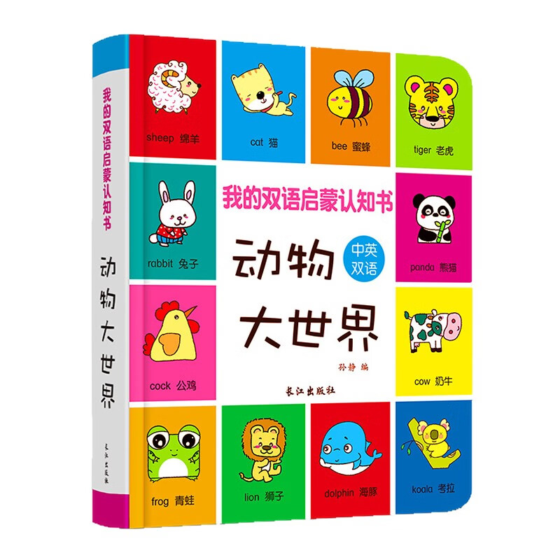 我的双语启蒙认知书动物大世界