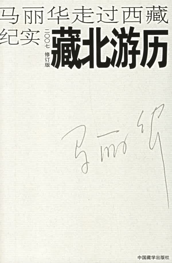 藏北游历 马丽华 著【书】