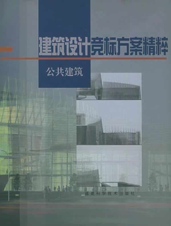 建筑设计竞标方案精粹:公共建筑 李月健 主编【书】