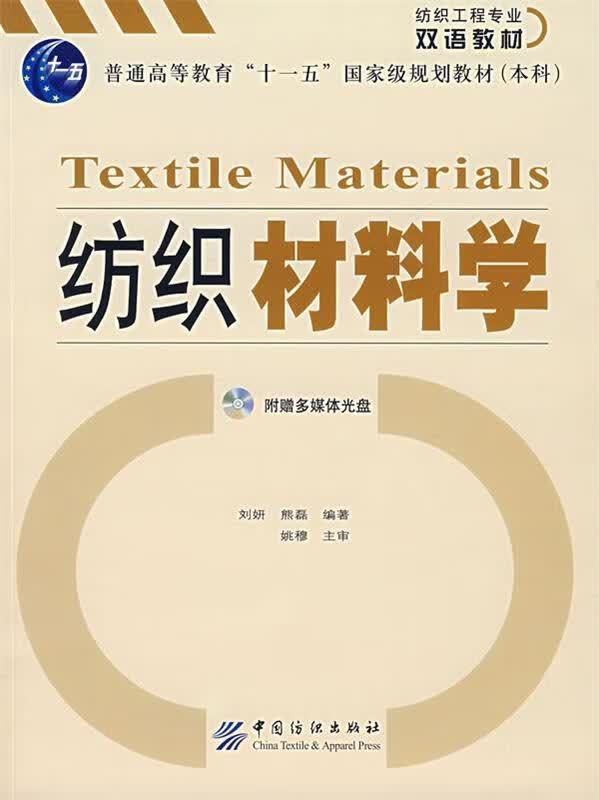 纺织材料学