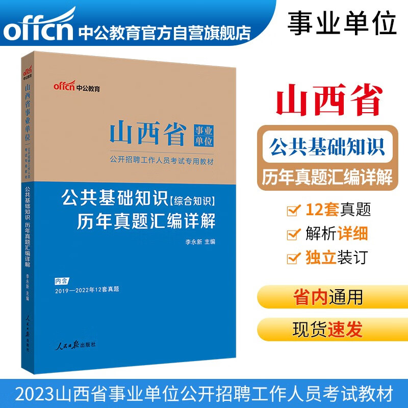 中公教育2023山西省事业单位公开招聘工作人员考试教材：公共基础知识历年真题汇编详解（全新升级）