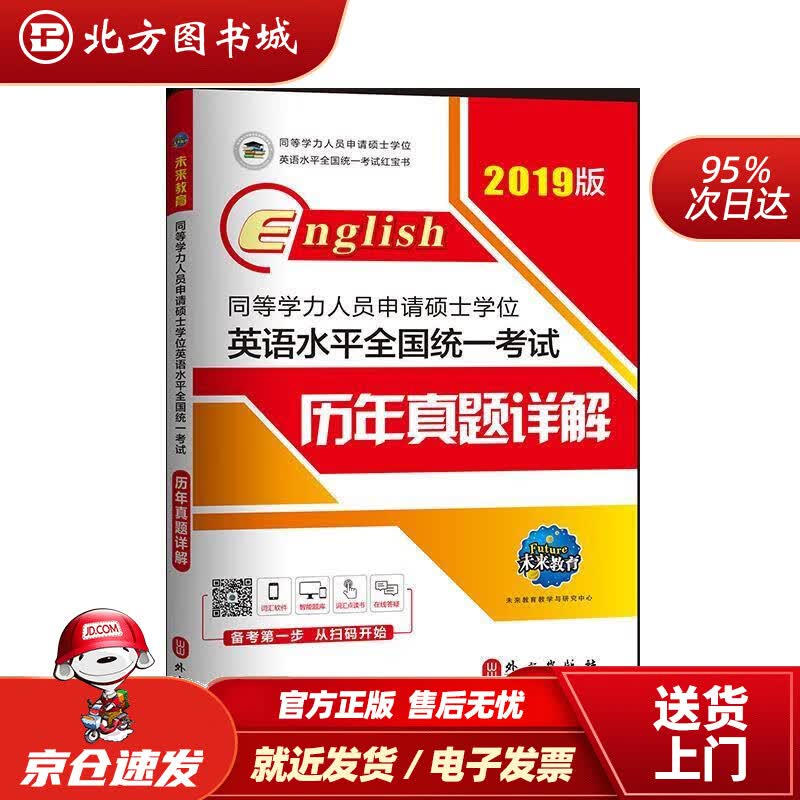 【现货】2023年同等学力人员申请硕士学位英语水平全国统一考试历年真题详解 未来教育教学与研究中心