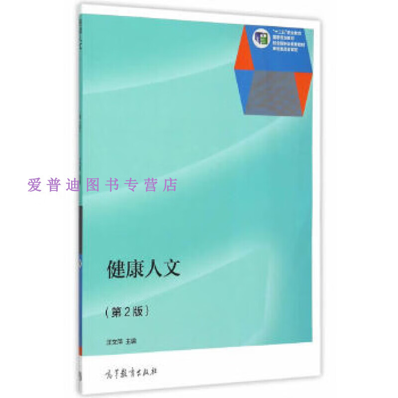 健康人文（第2版） 汪文萍【，放心购买】