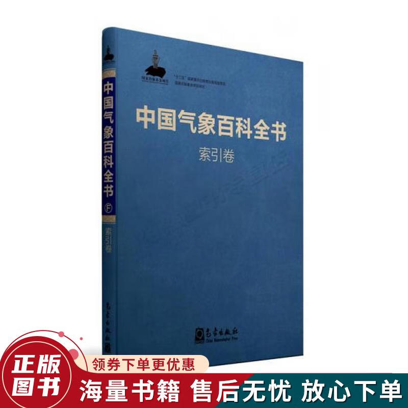 中国气象百科全书·索引卷