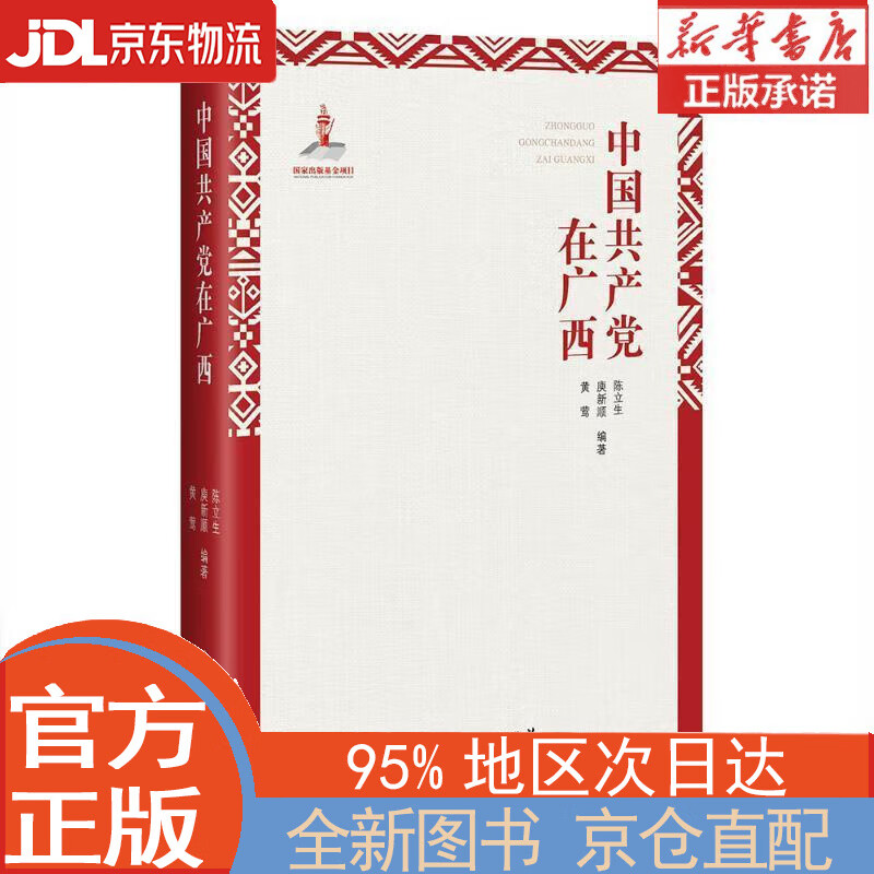 【全新畅销书籍】中国共产党在广西 陈立生，庾新顺，黄莺 广西人民出版社