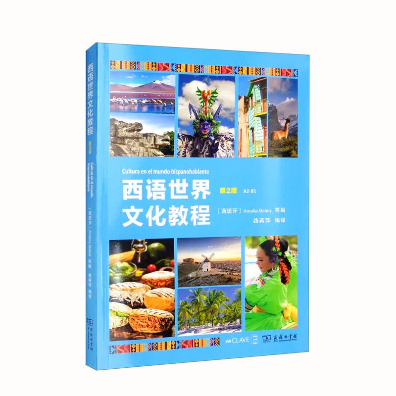 西语世界文化教程 13-8~9787100184939